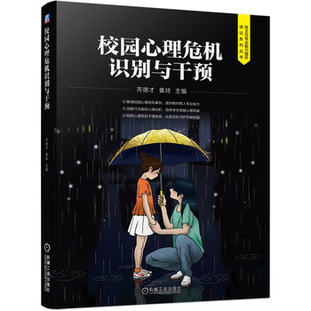 校园心理危机识别与干预 齐德才 黄琦 班主任专 业能力提升培训系列丛书  机械工业出版社