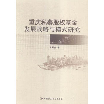 重庆私募股权基金发展战略与模式研究 王开良 中国社会科学出版社