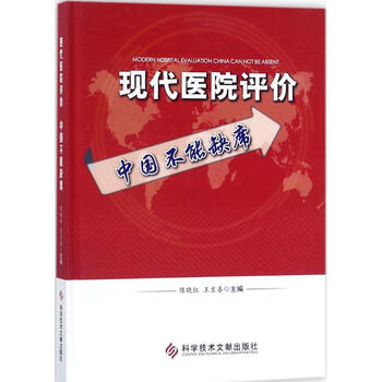 现代医院评价中国不能缺席