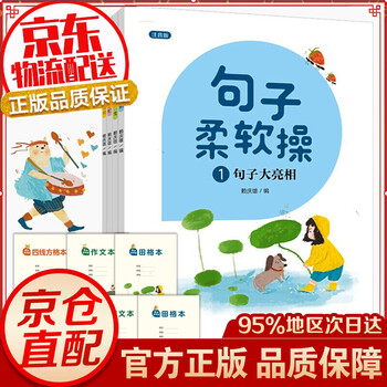 句子柔软操（培养句子写作能力 注音版 套装共4册）附赠6本练习本 赖庆雄写作能力培养书句子大