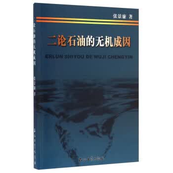 二论石油的无机成因