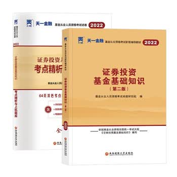 基金从业资格考试教材2022新大纲教材+试卷全套基金从业资格考试历年真题 科二【教材+试卷】