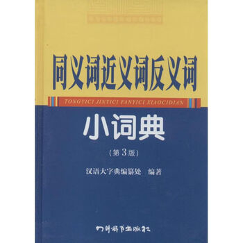 同义词近义词反义词小词典(第3版)