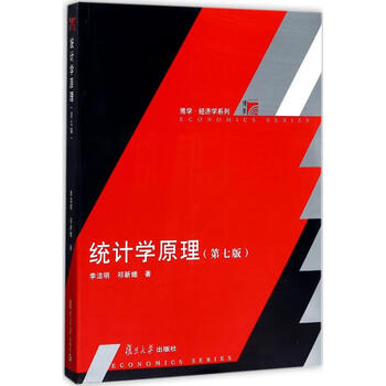 统计学原理(第7版) 李洁明,祁新娥  书籍