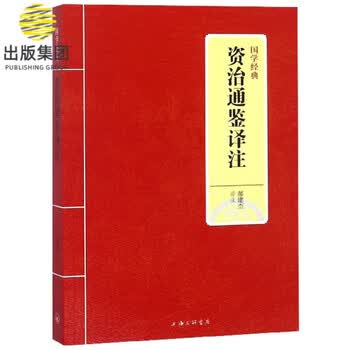 资治通鉴译注/国学经典