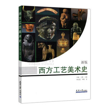 包邮：西方工艺美术史:新版 艺术   图书