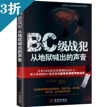 【3折】 BC级战犯从地狱喊出的声音