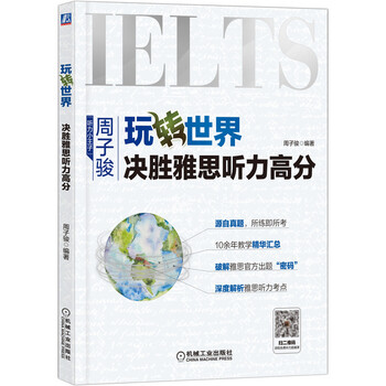 [正版图书]玩转世界 决胜雅思听力高分