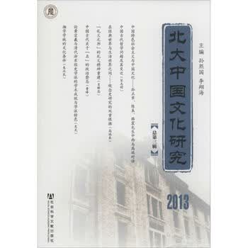 北大中国文化研究 2013(3)   书籍
