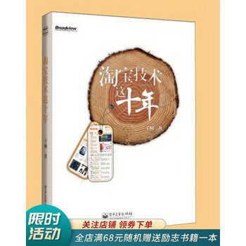 淘宝技术这十年：淘宝技术大学校长解密淘宝十年
