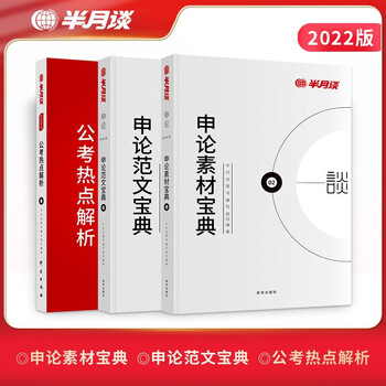 半月谈国考2022国家公务员考试教材申论范文素材时事政治用书题库大作文真题考公遴选申论真题事业单位申 三本套