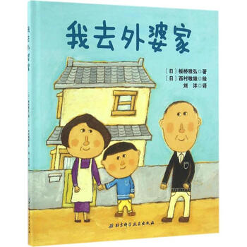 我去外婆家 (日)板桥雅弘 ；(日)西村敏雄 绘；刘洋 译 书籍