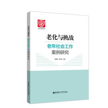 老化与挑战老年社会工作案例研究【新华书店，售后无忧】