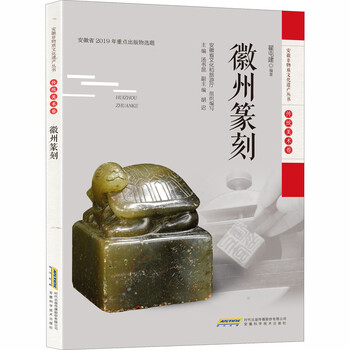 徽州篆刻 翟屯建 编 书籍