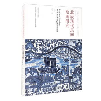 北辰现代民间绘画研究