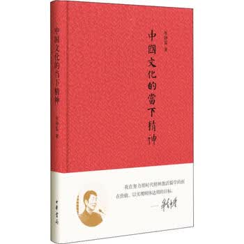 中国文化的当下精神 牟钟鉴  书籍