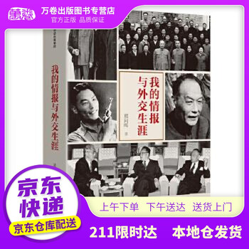 【新华书店 自营京送】我的情报与外交生涯 熊向晖 中信出版社