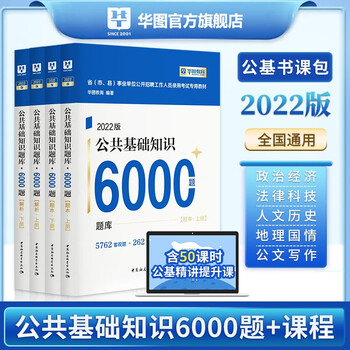 公共基础知识题库】华图教育2022年事业单位考试用书公共基础知识考前必做6000题专项题库 事业编制单位考试公基刷题试题库 辽宁省福建省陕西省黑龙江省山西省贵州省吉林省甘肃省