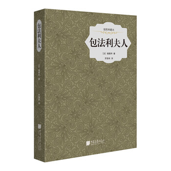 包法利夫人(插图典藏本)(精)