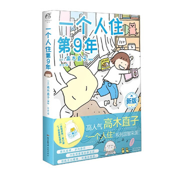 一个人住第9年(新版)