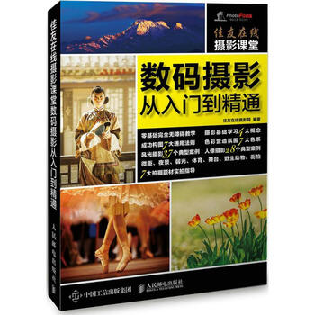 佳友在线摄影课堂数码摄影从入门到精通