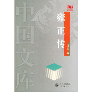 雍正传——中国文库冯尔康人民出版社
