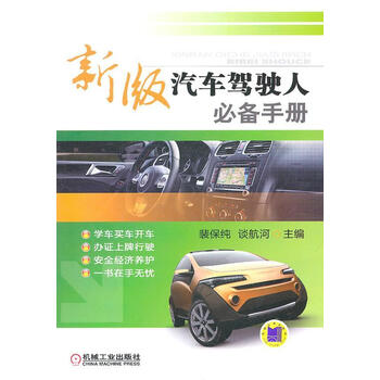 包邮：新版汽车驾驶人手册 家居 汽车驾驶--手册  图书