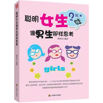 聪明女生像生那样去思考【正版图书】