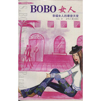 BOBO女人 海威 世界知识出版社【正版图书】