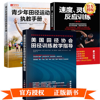 3册 青少年田径运动执教手册+美国田径协会田径训练教学指导+速度 灵敏和反应训练