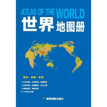 【正版图书】世界地图册 成都地图出版社 成都地图出版社