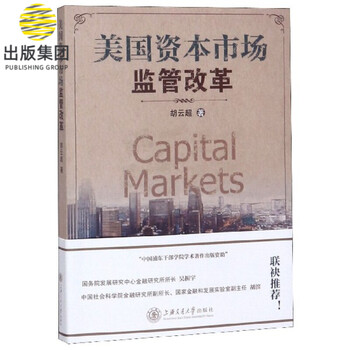 美国资本市场监管改革