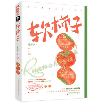 软柿子