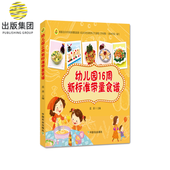 幼儿园16周新标准带量食谱