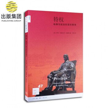 特权(哈佛与统治阶层的教育)/新知文库