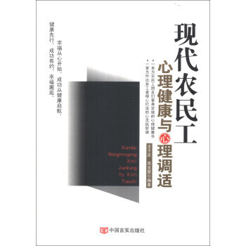 现代农民工心理健康与心理调适