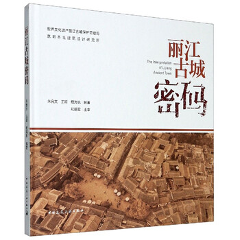 丽江古城密码(精)