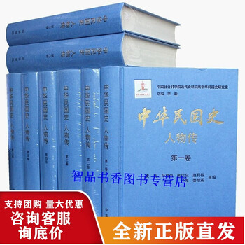 rt 中华民国史人物传全8册精装简体横排 李新总主编中华书局民国历史人物传记书籍 广泛搜集传主生