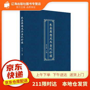 【新华图书籍 正版速发】朱熹思想及其当代价值 蔡方鹿 编 人民出版社 9787010230368