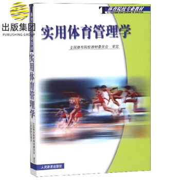 实用体育管理学(体育院校专业教材)