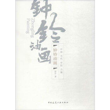 钟铃油画 钟铃  书籍