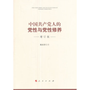 中国共产党人的党性与党性修养(增订版) 祝灵君 人民出版社