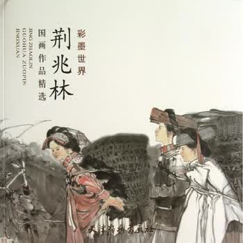 荆兆林国画作品精选 荆兆林 绘 作 书籍
