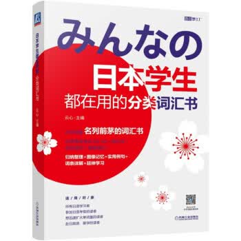 正版- 日本学生都在用的分类词汇书 9787111617136