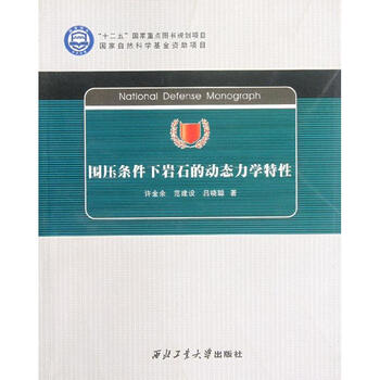 围压条件下岩石的动态力学特性