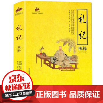 礼记精粹 国学经典 与圣贤对话与经典同行 正版 书籍 畅销书 文白对照