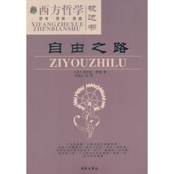 自由之路 [英]伯特兰·罗素