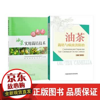 速发 全2册油茶实用栽培技术+油茶栽培与病虫害防治油茶树栽培技术书油茶种植管理油茶树整形修剪技术油茶