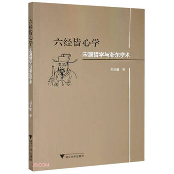 六经皆心学：宋濂哲学与浙东学术