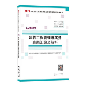 备考20222021年二级建造师：建筑工程管理与实务真题汇编及解析